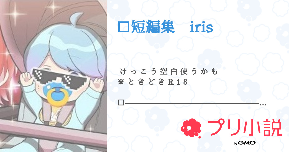 💎短編集 iris - 全11話 【連載中】（やぴ！！🐍＠🕊️🦖🪿🐢さんの小説） | 無料スマホ夢小説ならプリ小説 byGMO